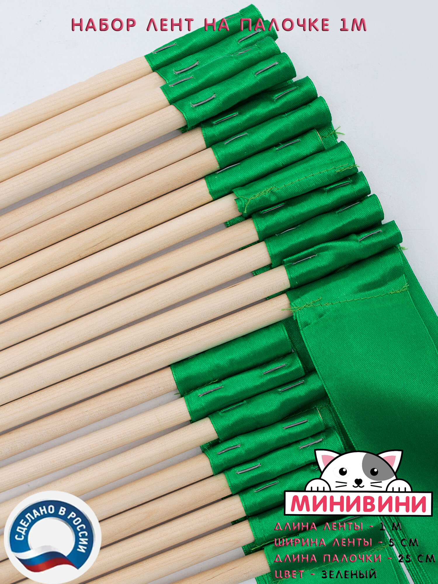 Набор Лента атласная на палочке (1 м) для эстафет зеленая минивини