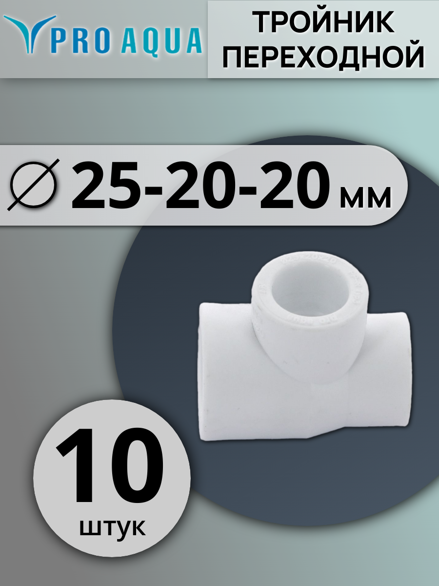 Тройник полипропиленовый переходной (25-20-20) Pro Aqua (10 шт.)