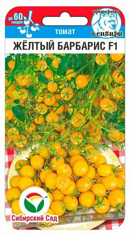Томат черри Желтый барбарис F1 (3 упаковки), семена, желтые томаты