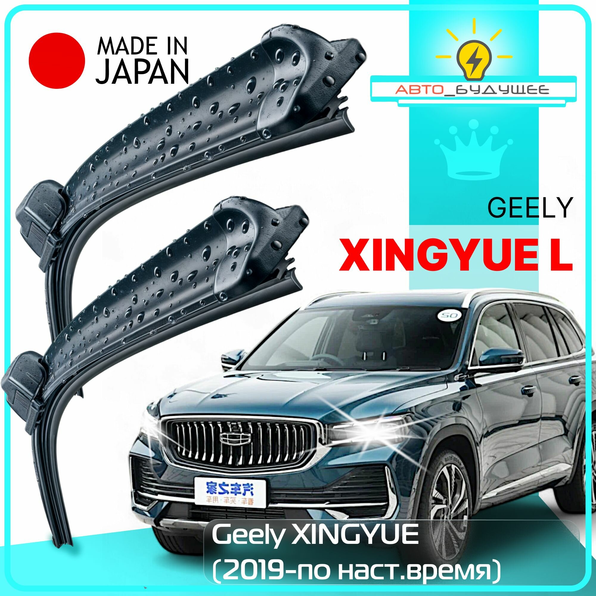 Дворники Geely XINGYUE с 19г. / 350T AWD (JLH-4G20TDB) 238л. с. 2019 2020 2021 2022 2023 2024 Щетки стеклоочистителя бескаркасные Джили СиньЮ /япония 600мм-430мм к-т 2 шт. / pY5vJPXQ