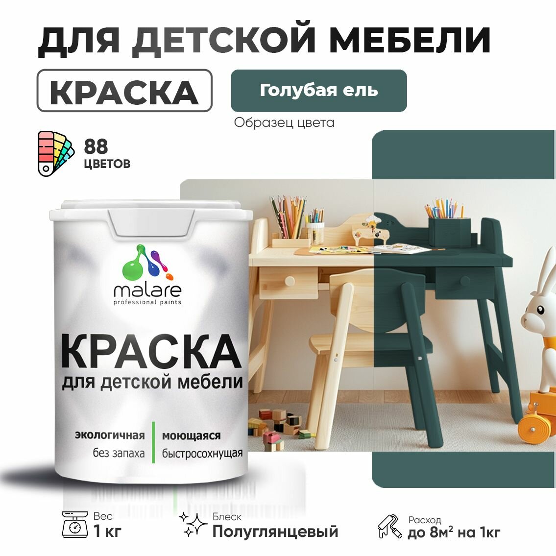 Резиновая краска Malare для детской мебели для кухонных фасадов, мебели из дерева, моющаяся, быстросохнущая без запаха полуглянцевая, голубая ель, 1 кг