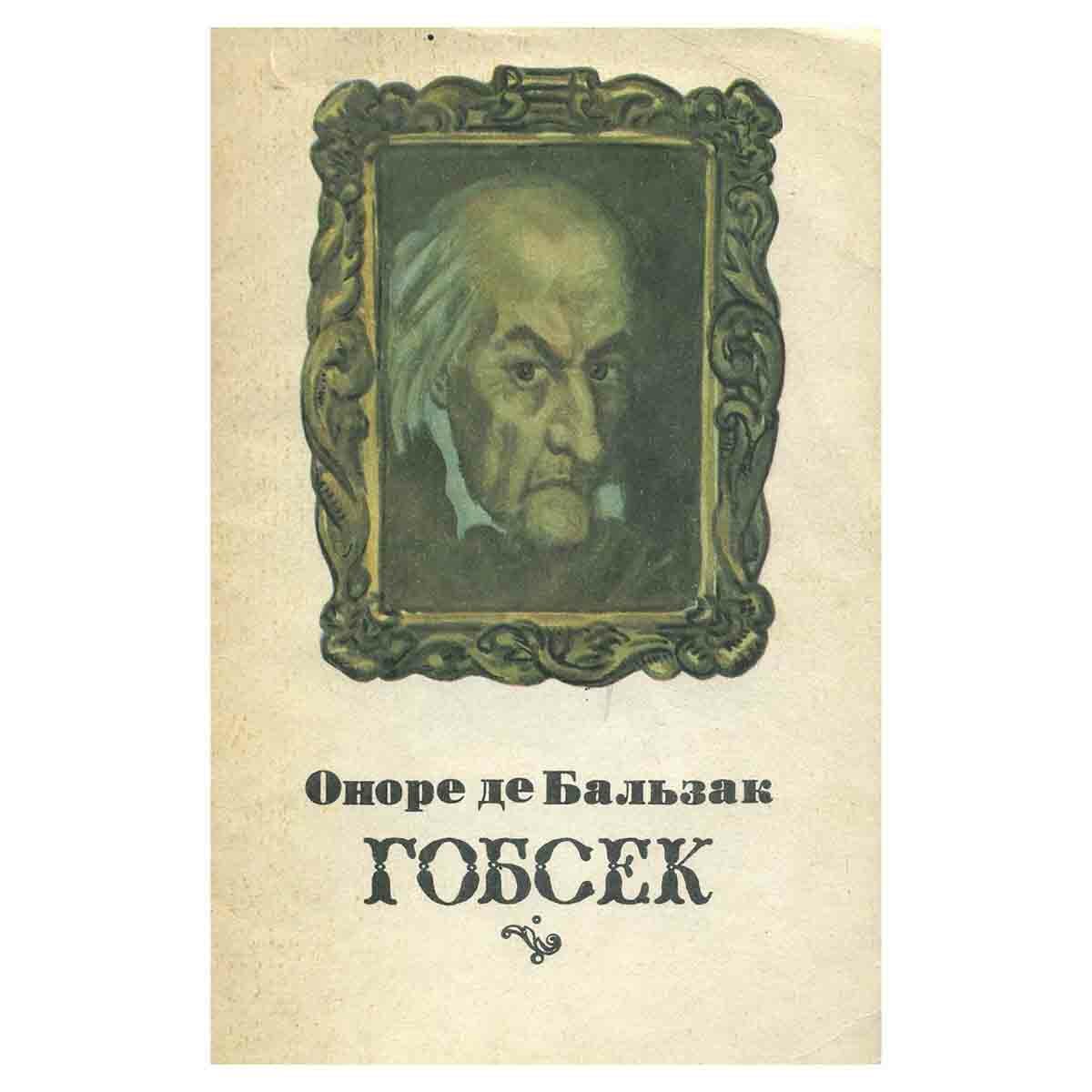 де Б.О. "Гобсек"