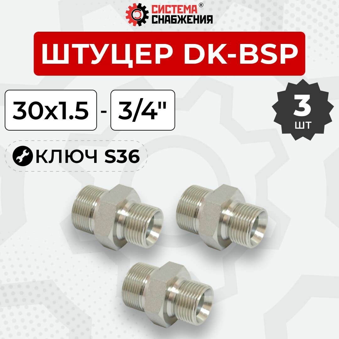 Штуцер гидравлический DK-BSP НР резьба 30х1,5-3/4" 3 шт.