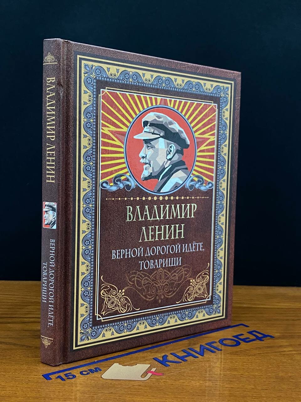 Книга. Верной дорогой идёте, товарищи 2024 (2041324058825)