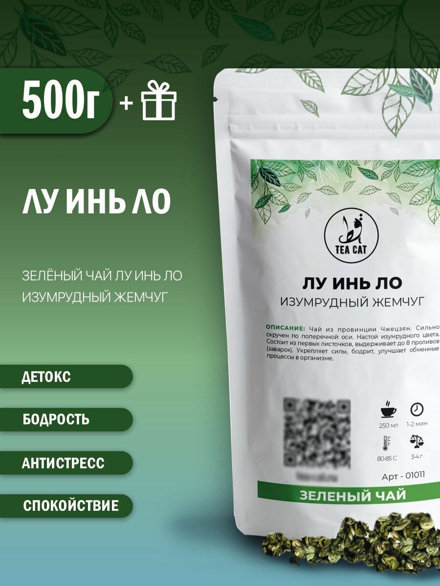 Зеленый чай Лу Инь Ло (Изумрудный Жемчуг), 500г