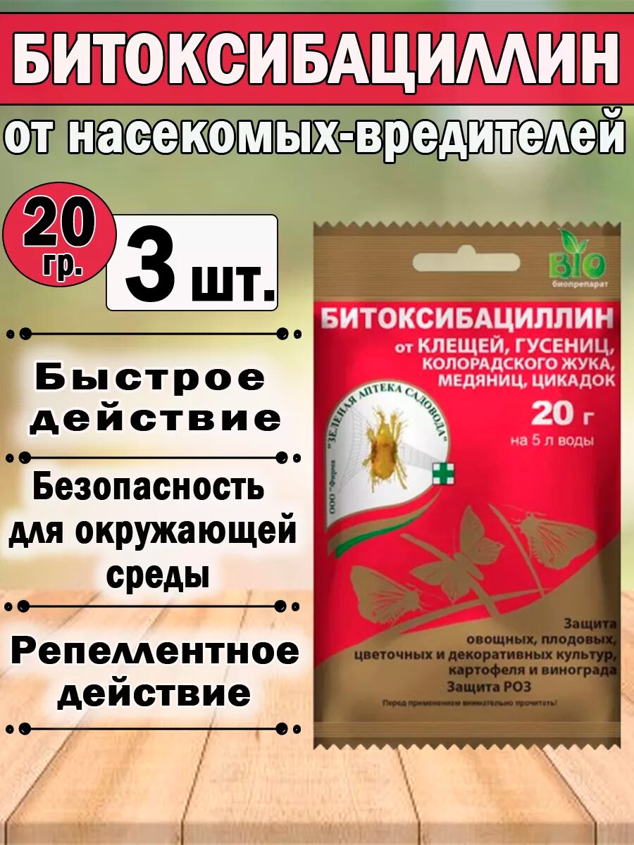 Средство Зеленая Аптека Садовода "Битоксибациллин", порошок, защита растений, 20 г