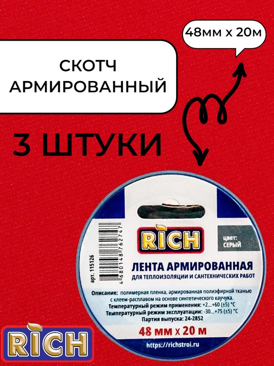 Скотч Армированный "RICH" 48мм х20м , лента односторонняя, цвет : серебристый 3 шт