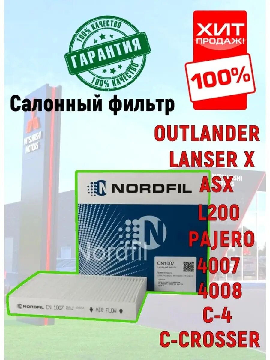 Фильтр салонный Lancer 10 ASX Outlander C-Crosser
