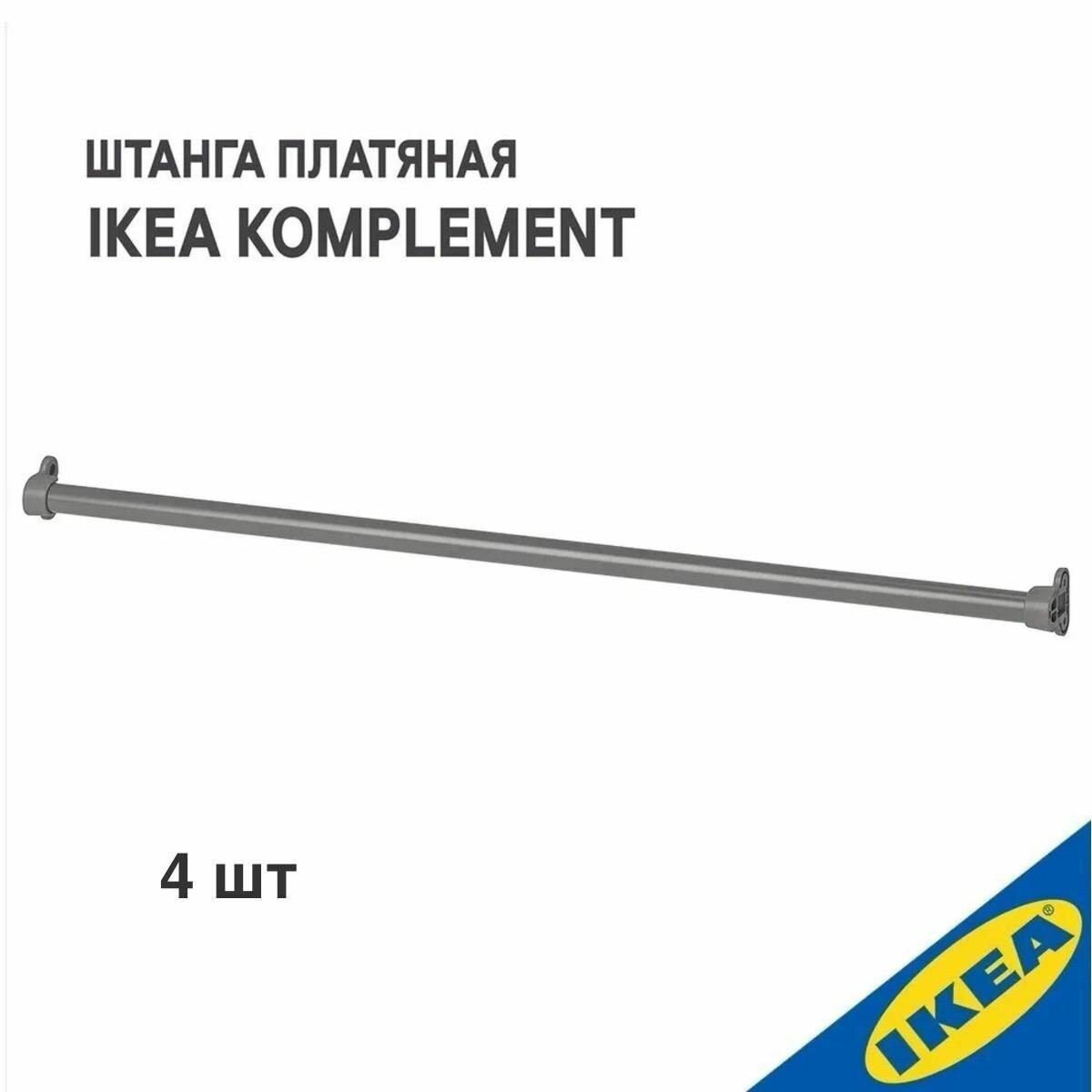 Штанга платяная IKEA KOMPLEMENT комплимент, для гардеробной системы, 100 см, темно-серый 4 шт