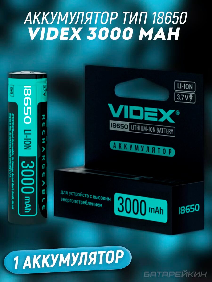 Li-ion аккумулятор 18650 3.7v 3000 mah с защитой