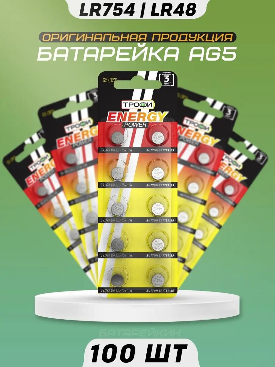 Щелочная батарейка AG5 LR754 LR48 393