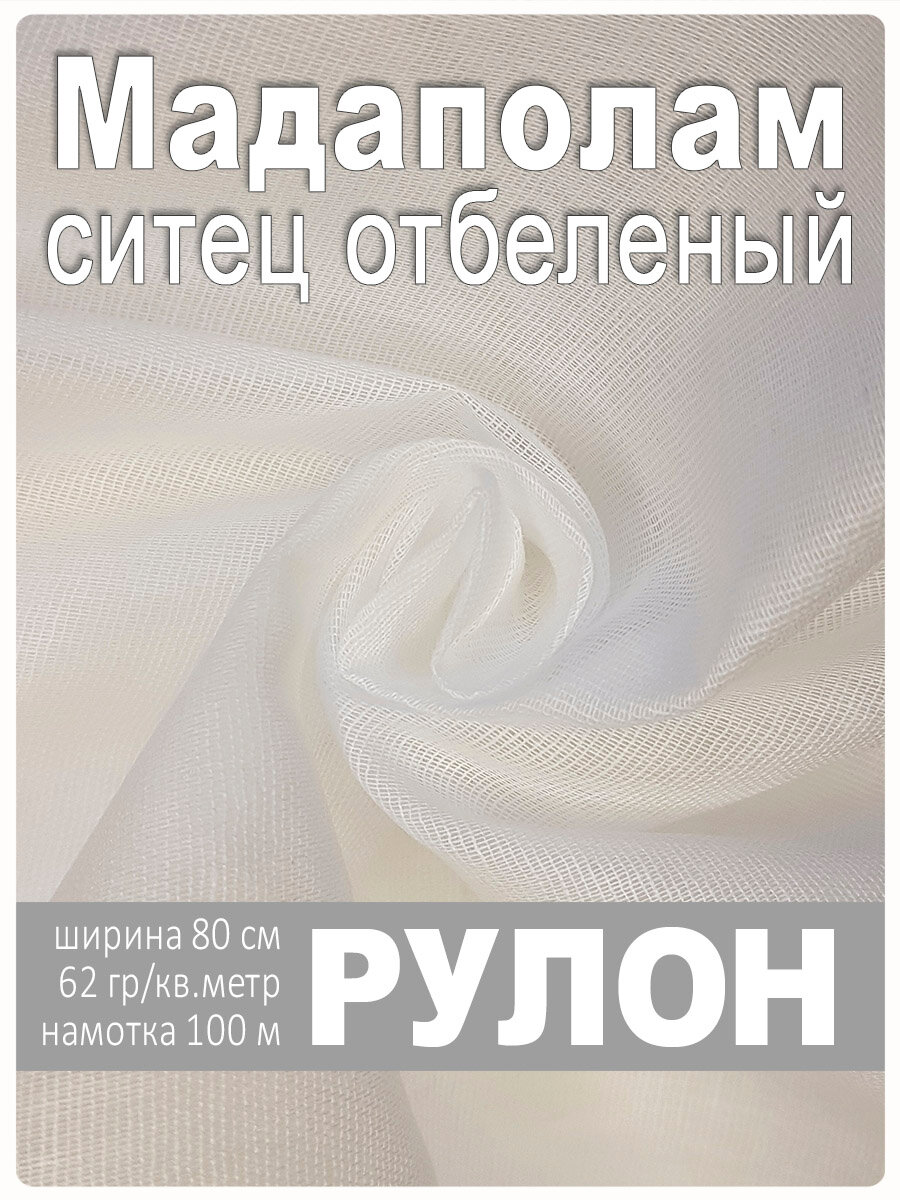 Мадаполам Магазин Лён, 100 % хлопок, плотность 62 г/м², белый, рулон 100 м