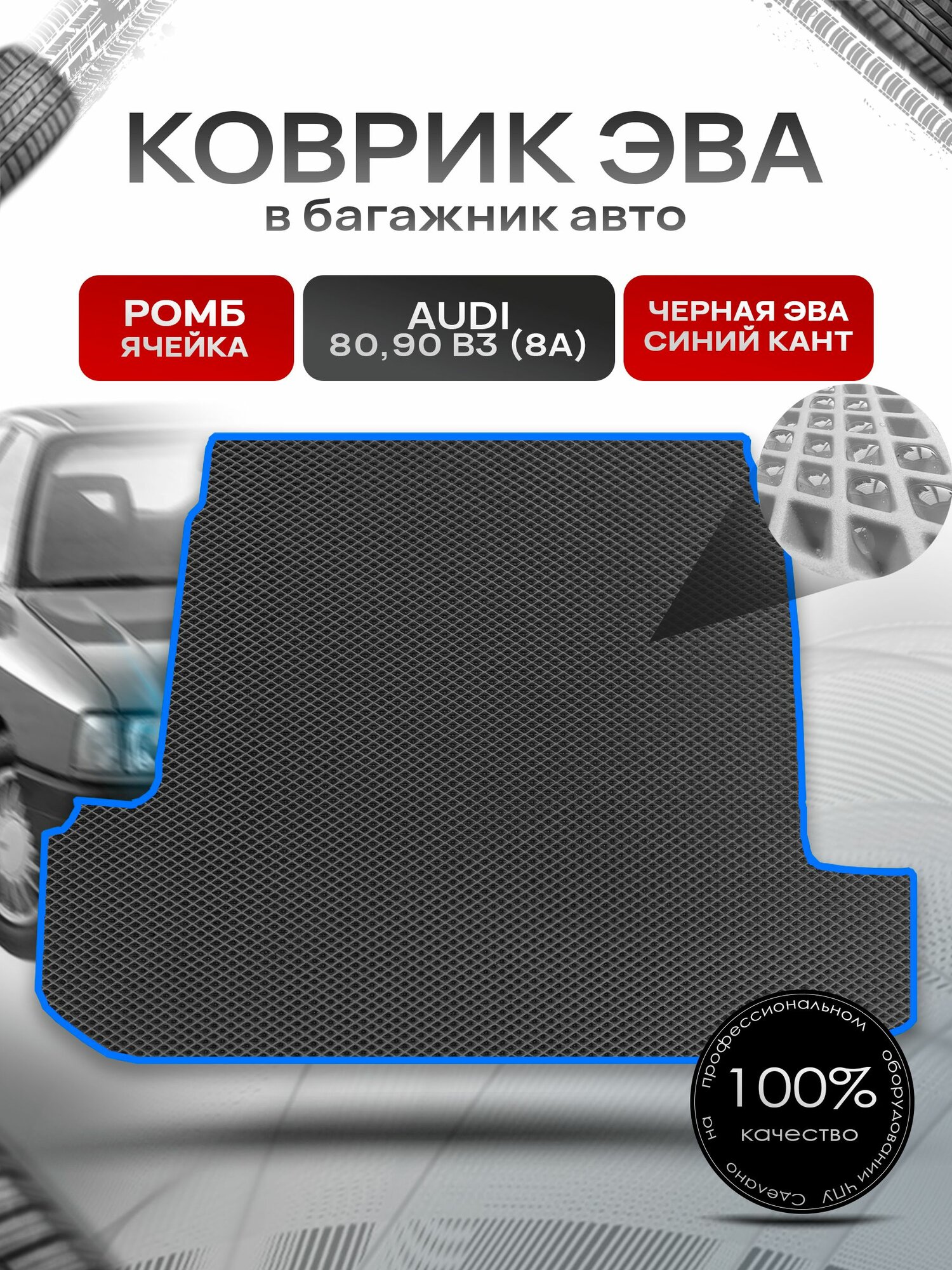 Коврик в багажник ЭВА ромб для авто Audi 80, 90 B-3 (8A) / Ауди 80 1986- 1995 Чёрный с Синим кантом