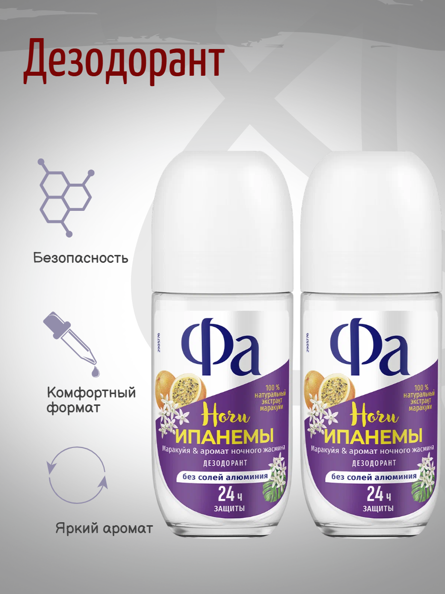 Фа Дезодорант Ритмы Бразилии Ночи Ипанемы, 50 мл 2шт