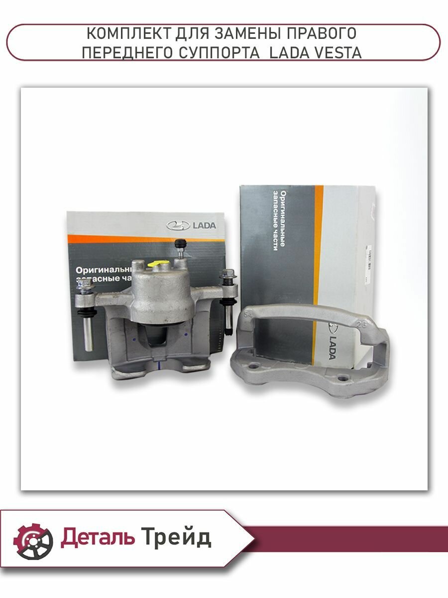 Комплект тормозного суппорта переднего правого LADA (суппорт+скоба) для а/м Lada Vesta NG, 8460013692; 8460013694;