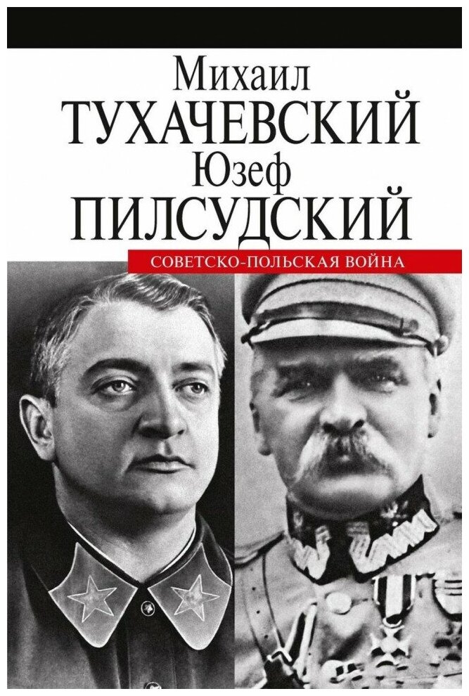 Михаил Тухачевский, Юзеф Пилсудский "Советско-польская война"