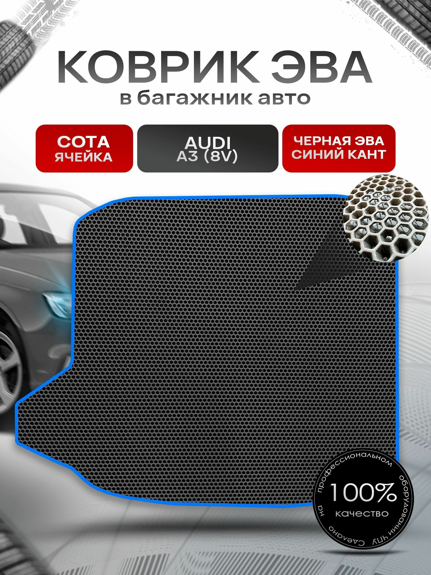 Коврик в багажник ЭВА сота для авто Audi A3 (8V) 2012 - 2020 (седан) Чёрный с Синим кантом