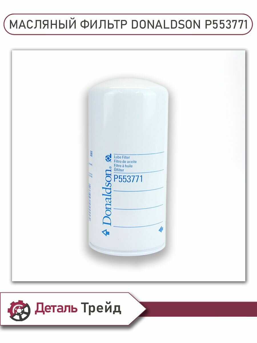 Фильтр масляный Donaldson (навинчиваемый, полнопоточный), P553771