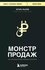 Монстр продаж. Как чертовски хорошо продавать и богатеть(Игорь Рызов)
