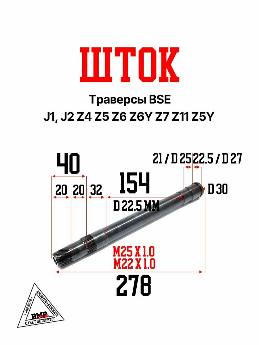 Шток траверсы BSE J1 J2 Z4 Z5 Z6 Z6Y Z7 Z11 Z5Y на эндуро / питбайк