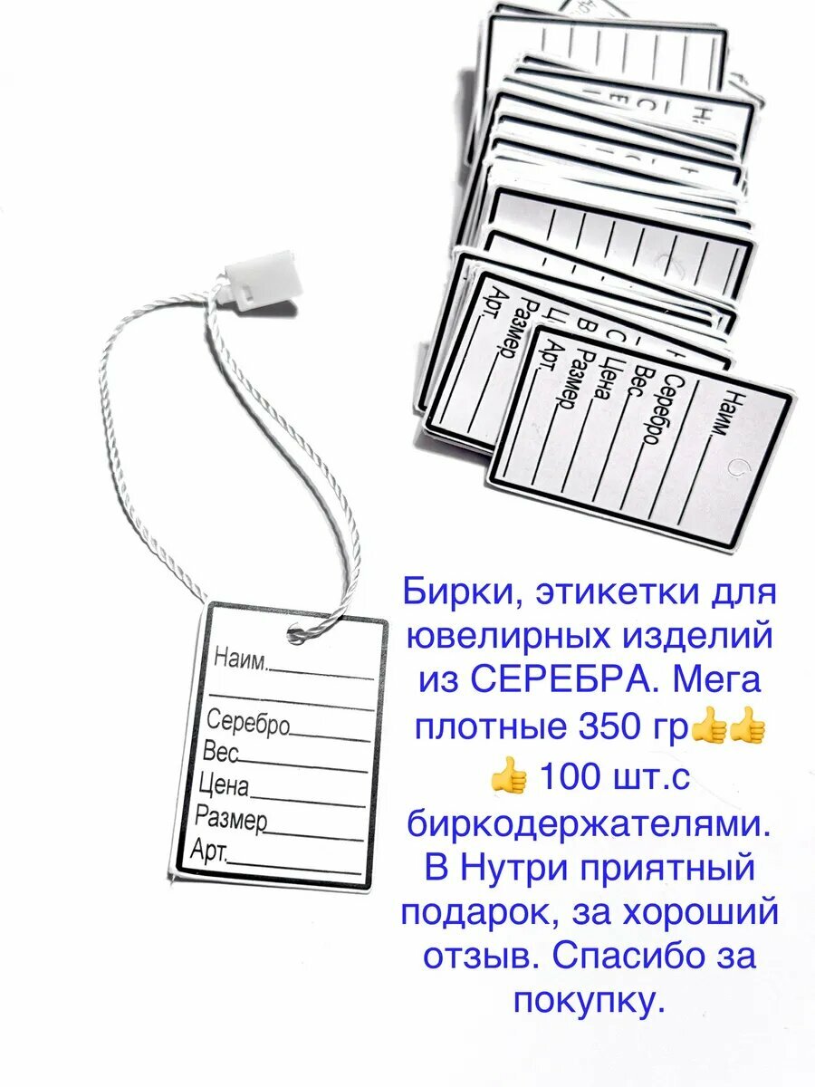 Ювелирные этикетки/бирки для изделий из серебра