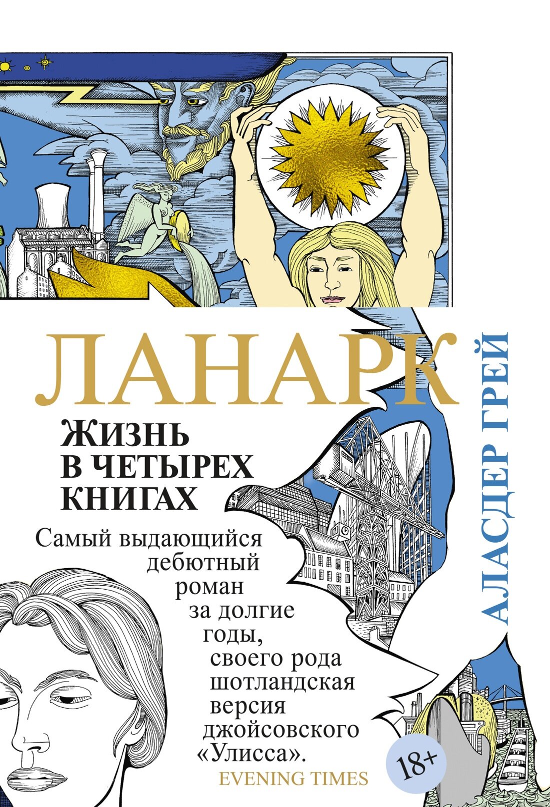 Ланарк. Жизнь в четырех книгах / Грей А.