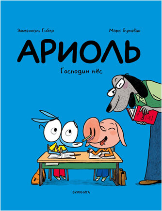 Ариоль. Господин пёс / Гибер Э. Бутаван М.