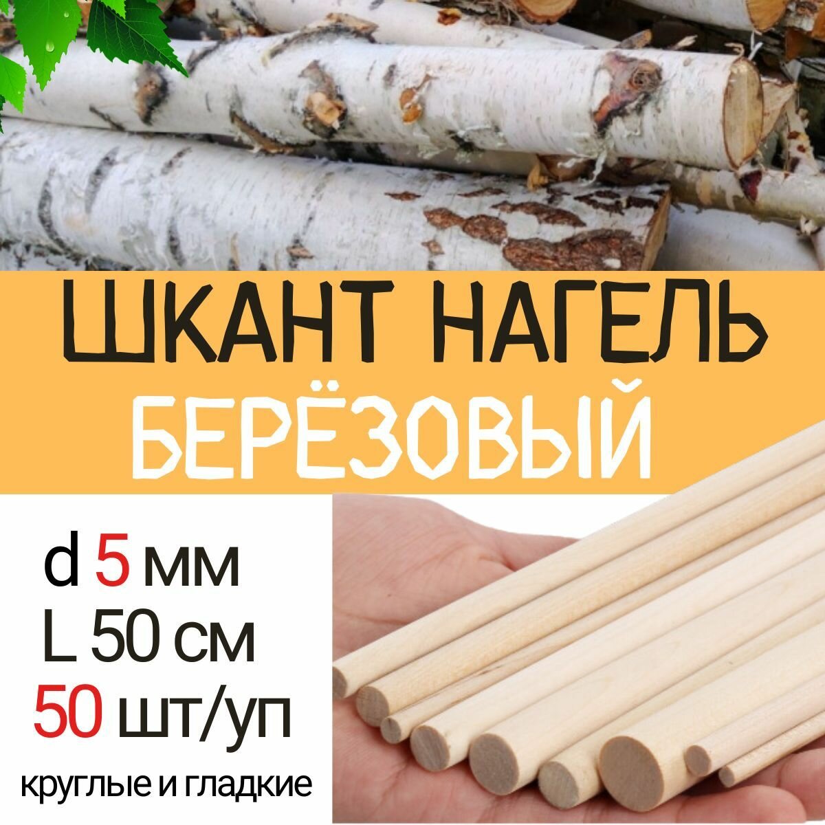 Шкант (Нагель) d 5мм, L50см, 50шт. берёзовый сухой. Палочка круглая деревянная заготовка