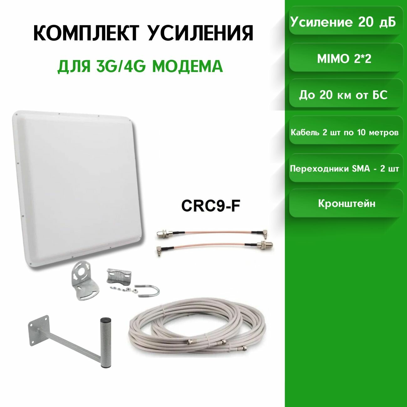 Усилитель интернет сигнала 3G/4G MIMO 20 дБи CRC9