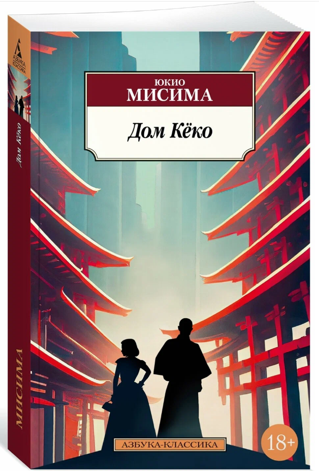 Дом Кеко Книга Мисима Юкио 18+