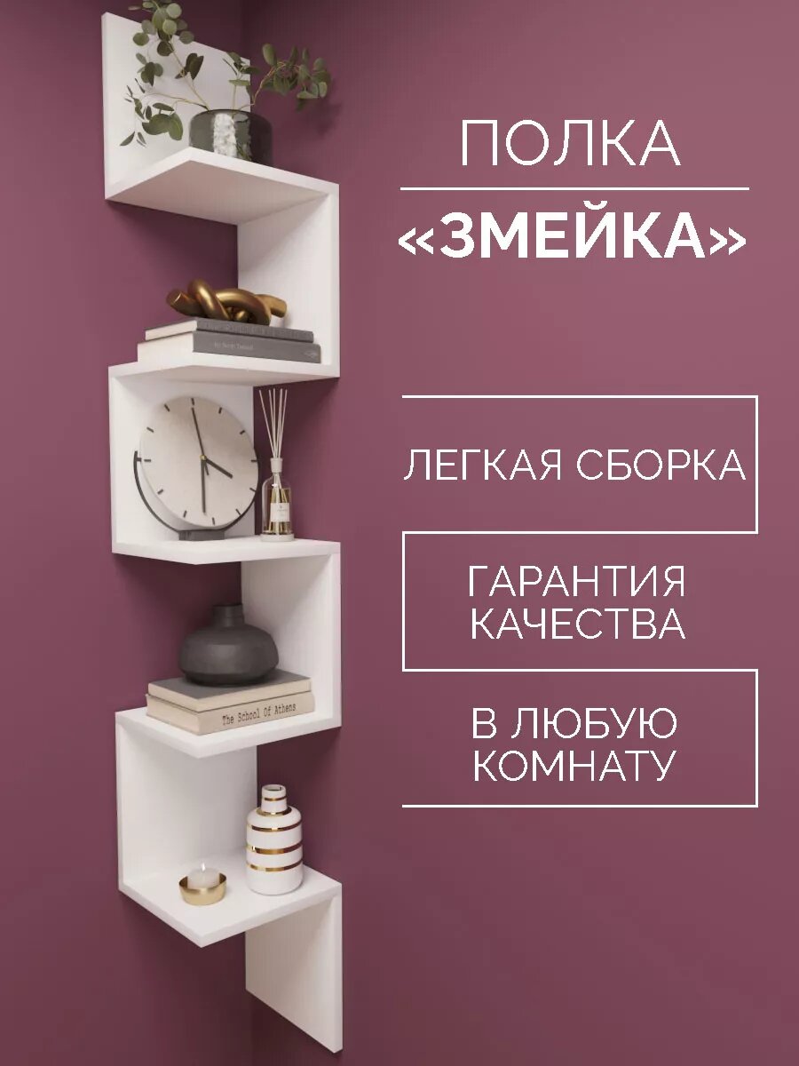 Полка настенная открытая угловая навесная "Змейка", белый ЛДСП