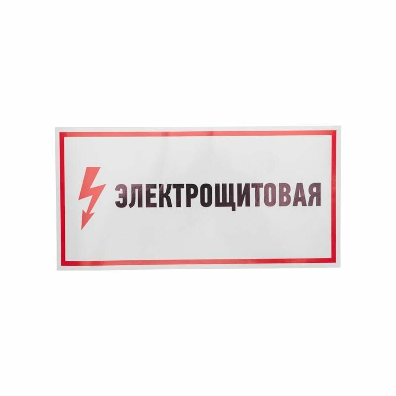 Наклейка знак электробезопасности "Электрощитовая" 150х300мм Rexant 56-0004