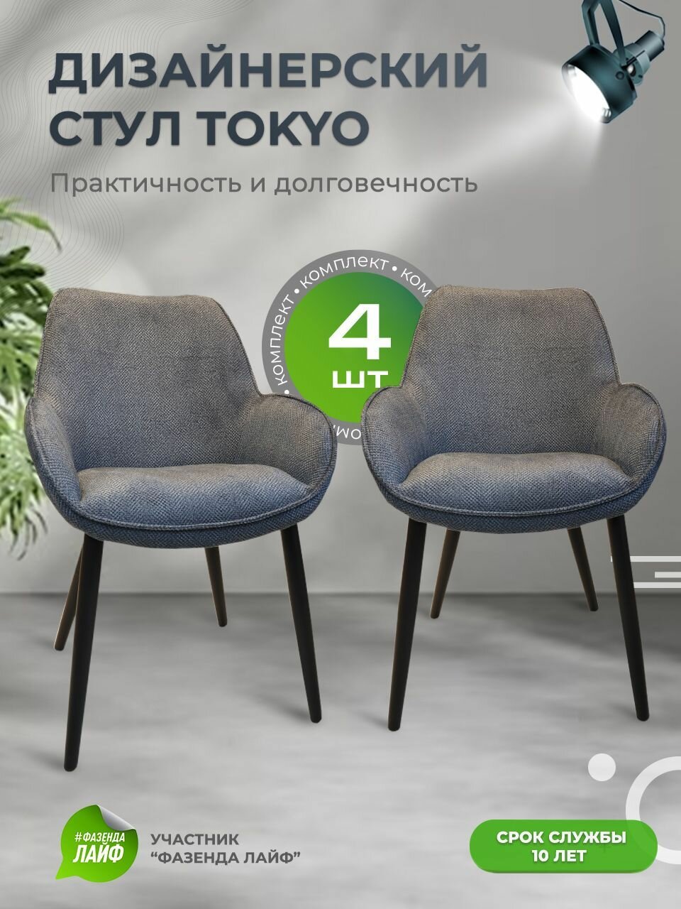 Стул дизайнерский TOKYO 4шт в стиле лофт и сканди, мягкий со спинкой, с подлокотниками для кухни и гостиной