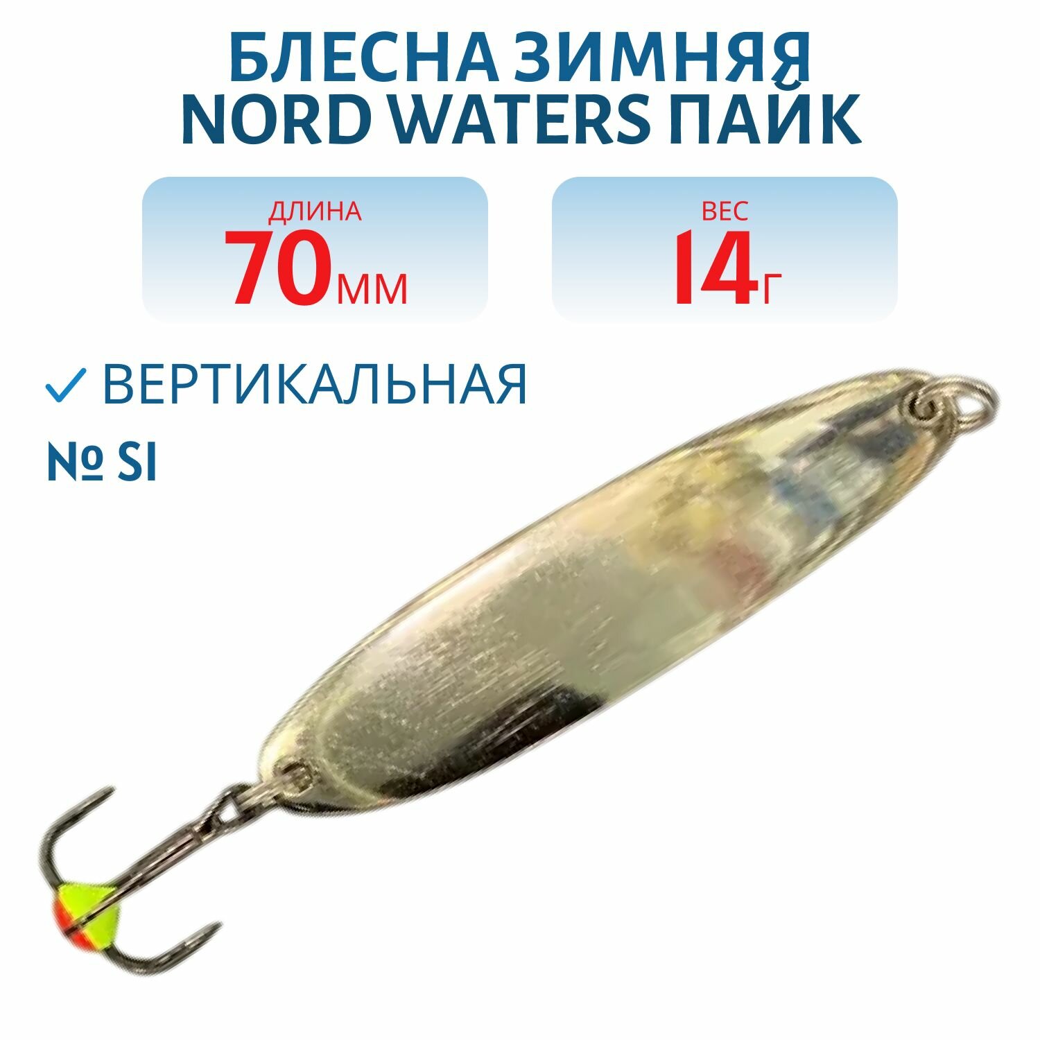 Блесна зимняя Nord Waters Пайк PKT7014 длина 70мм, вес 14 гр, цвет SI