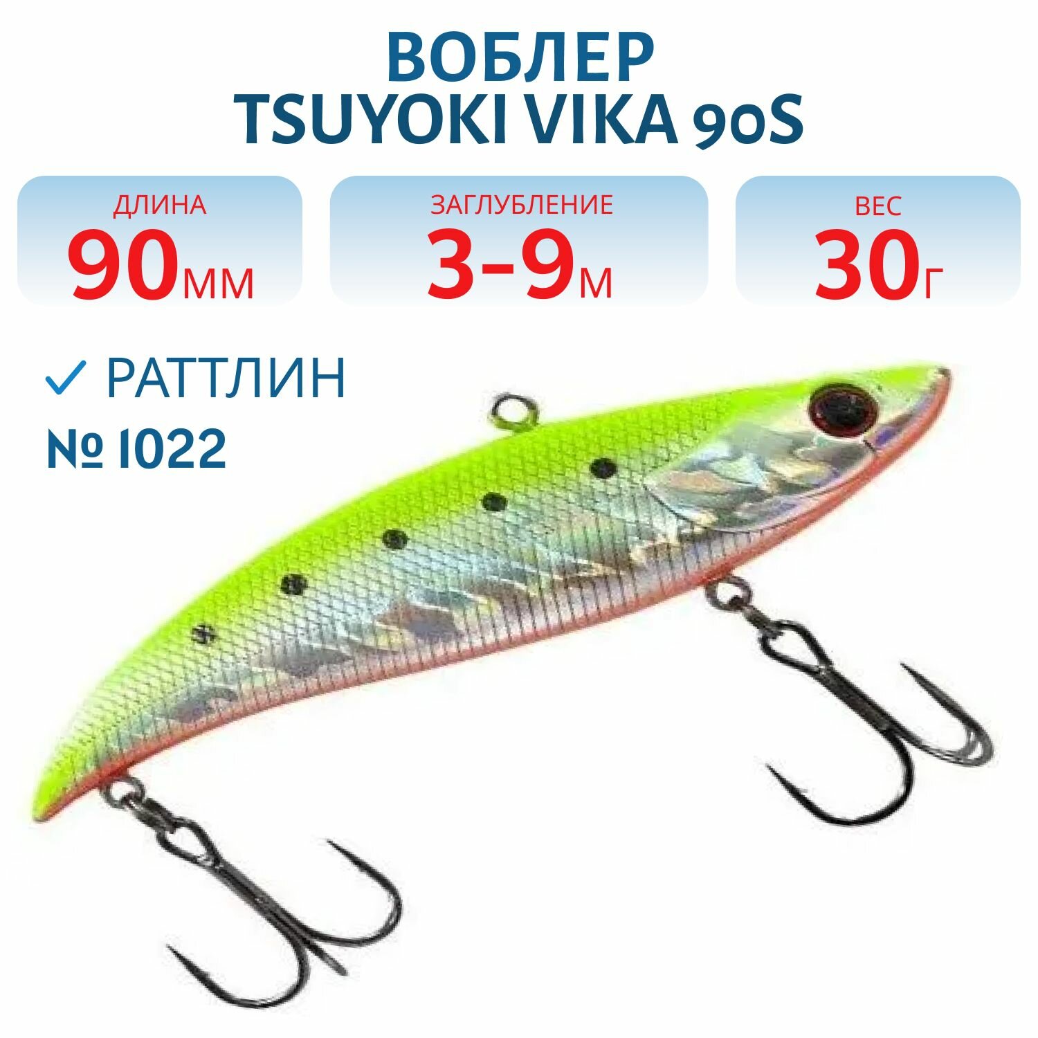 Раттлин TsuYoki VIKA 90S/30 гр, 1022