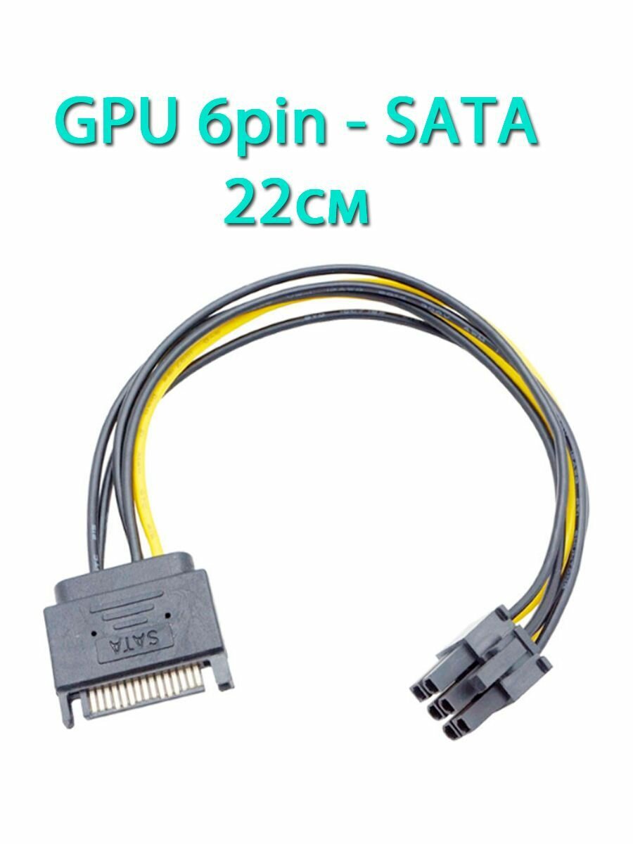 Кабель питания видеокарты с переходом 6pin на SATA 22см
