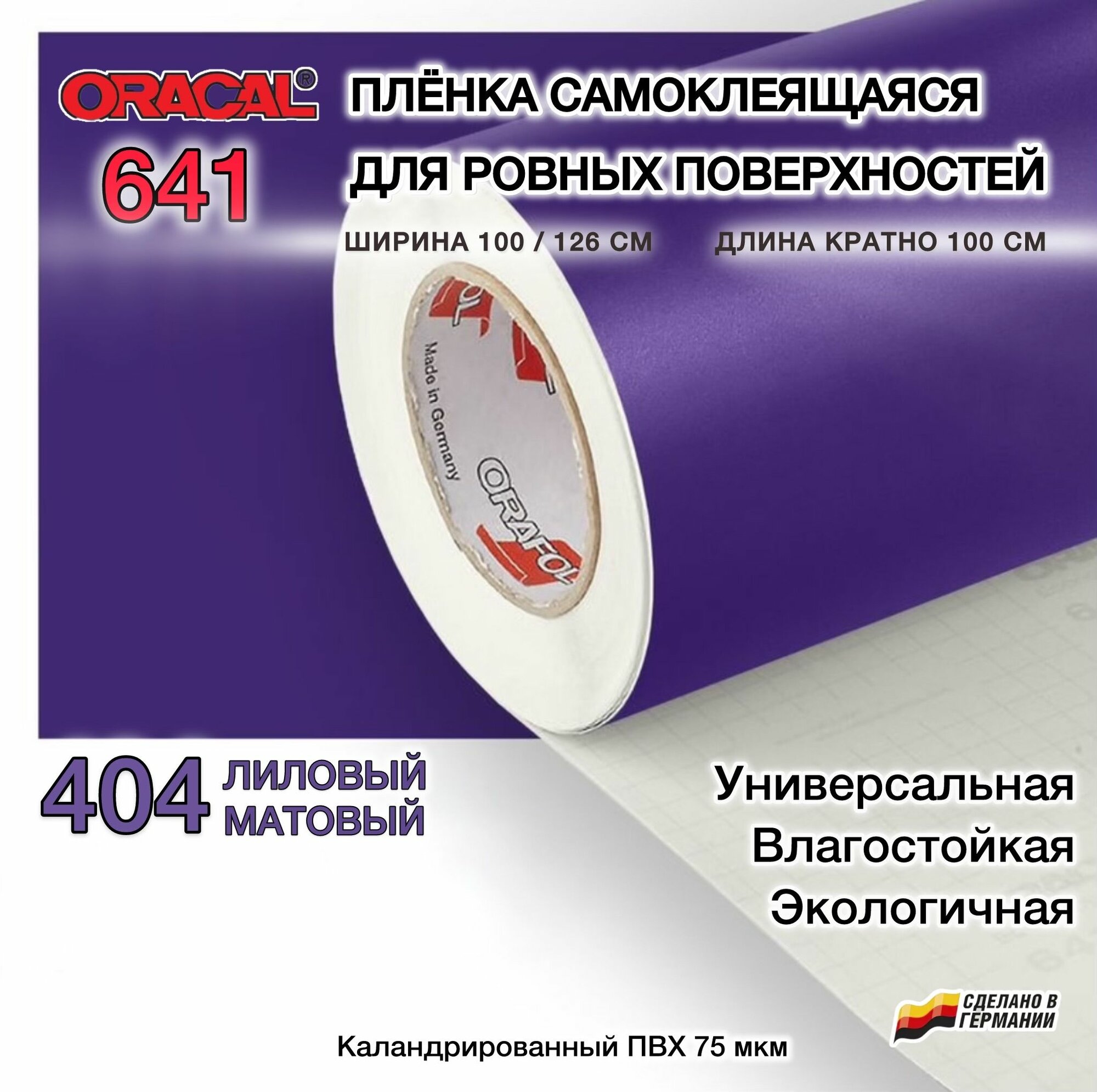 Пленка 126х100 см лиловый матовая самоклеящаяся Oracal 641-404 (Оракал 641)