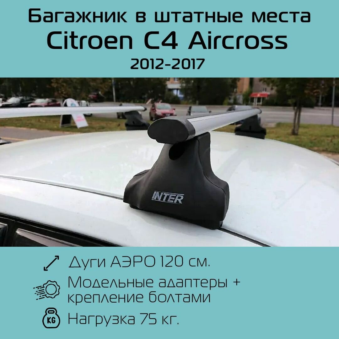 Багажник на крышу в штатные места Inter Spectr для Citroen C4 Aircross 2012 г. в. - 2017 г. в. с аэродинамическими дугами 1,2 м / Багажник на крышу в штатные места Интер Спектр для Ситраен С4 Аиркросс
