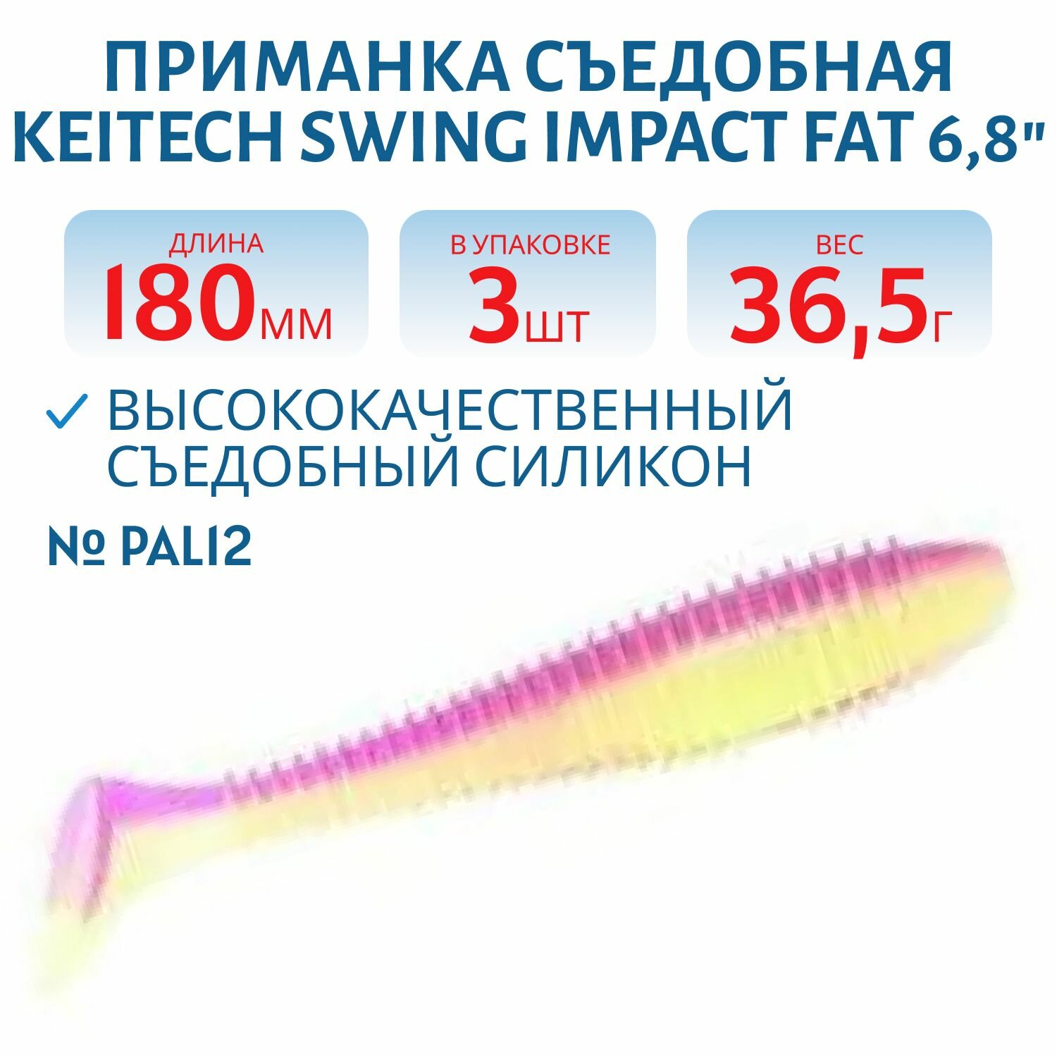 Приманка съедобная Keitech Swing Impact FAT 6.8" цвет #PAL12 Grape shad