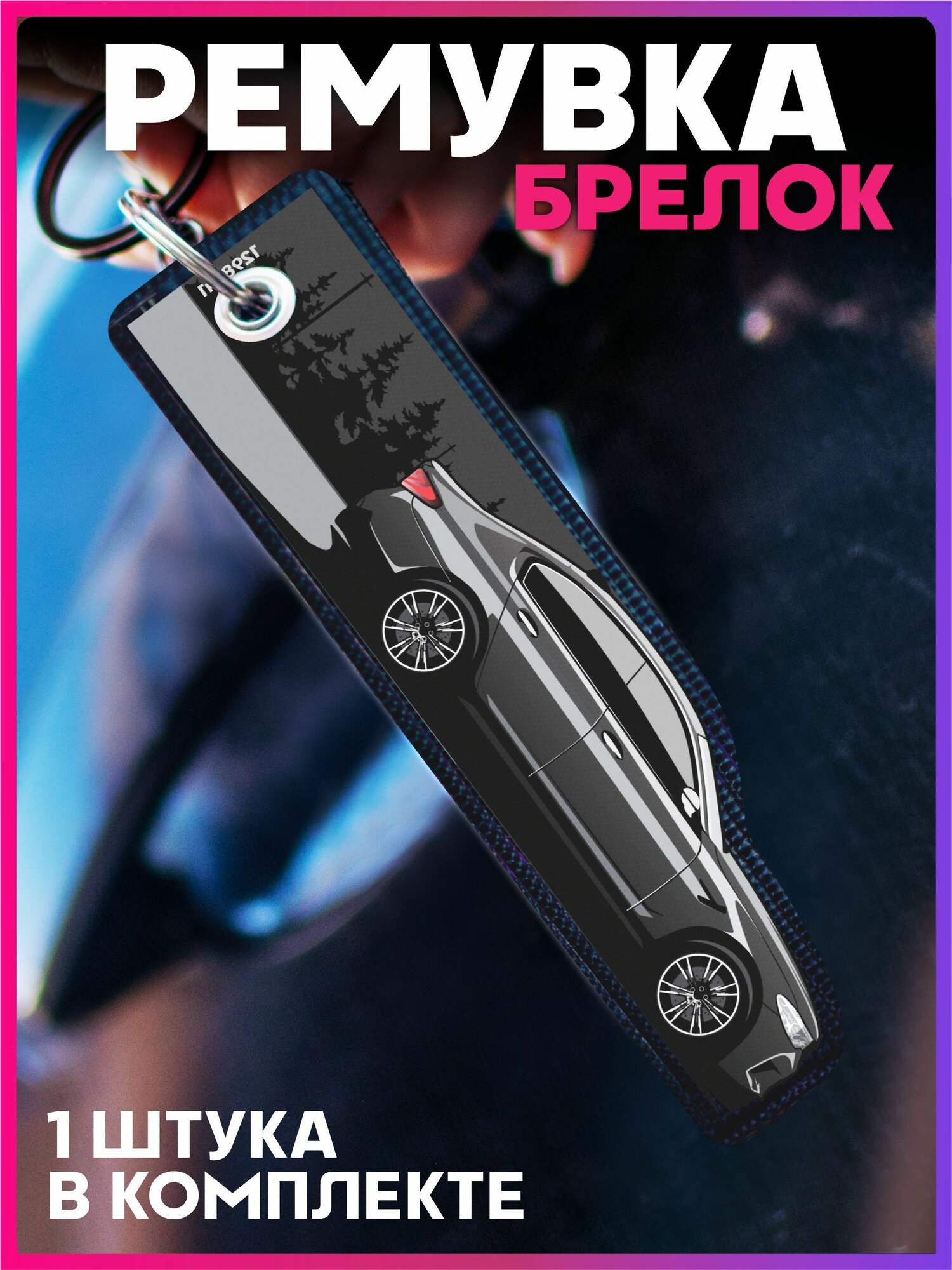 Брелок
