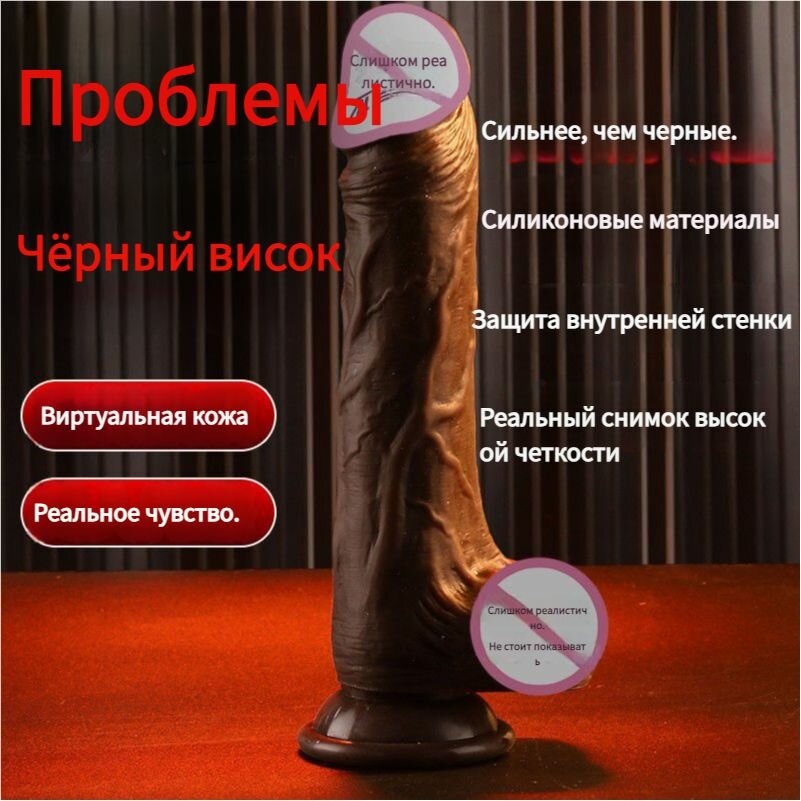 Черный очень большой толстый искусственный фаллоимитатор жеребца для женщин