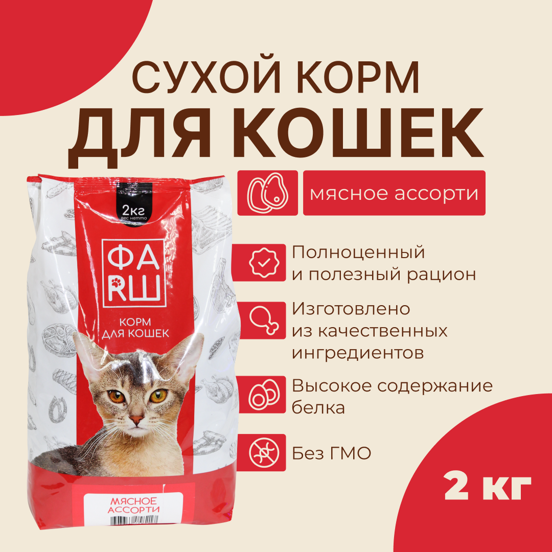 Сухой корм для кошек ФАRШ мясное ассорти 2 кг с высоким содержанием белка