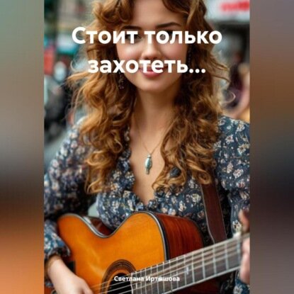 Стоит только захотеть… [Аудиокнига]