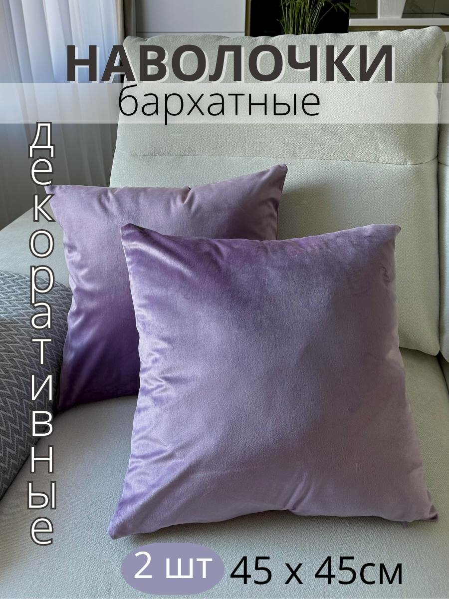 Декоративные наволочки SOPHIA, бархат, 45х45 см, 2 шт, цвет сиреневый