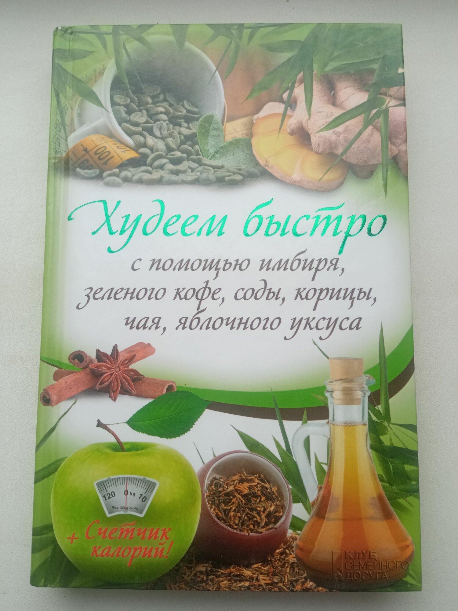 Худеем быстро с помощью имбиря, зеленого кофе, соды, корицы, чая, яблочного уксуса