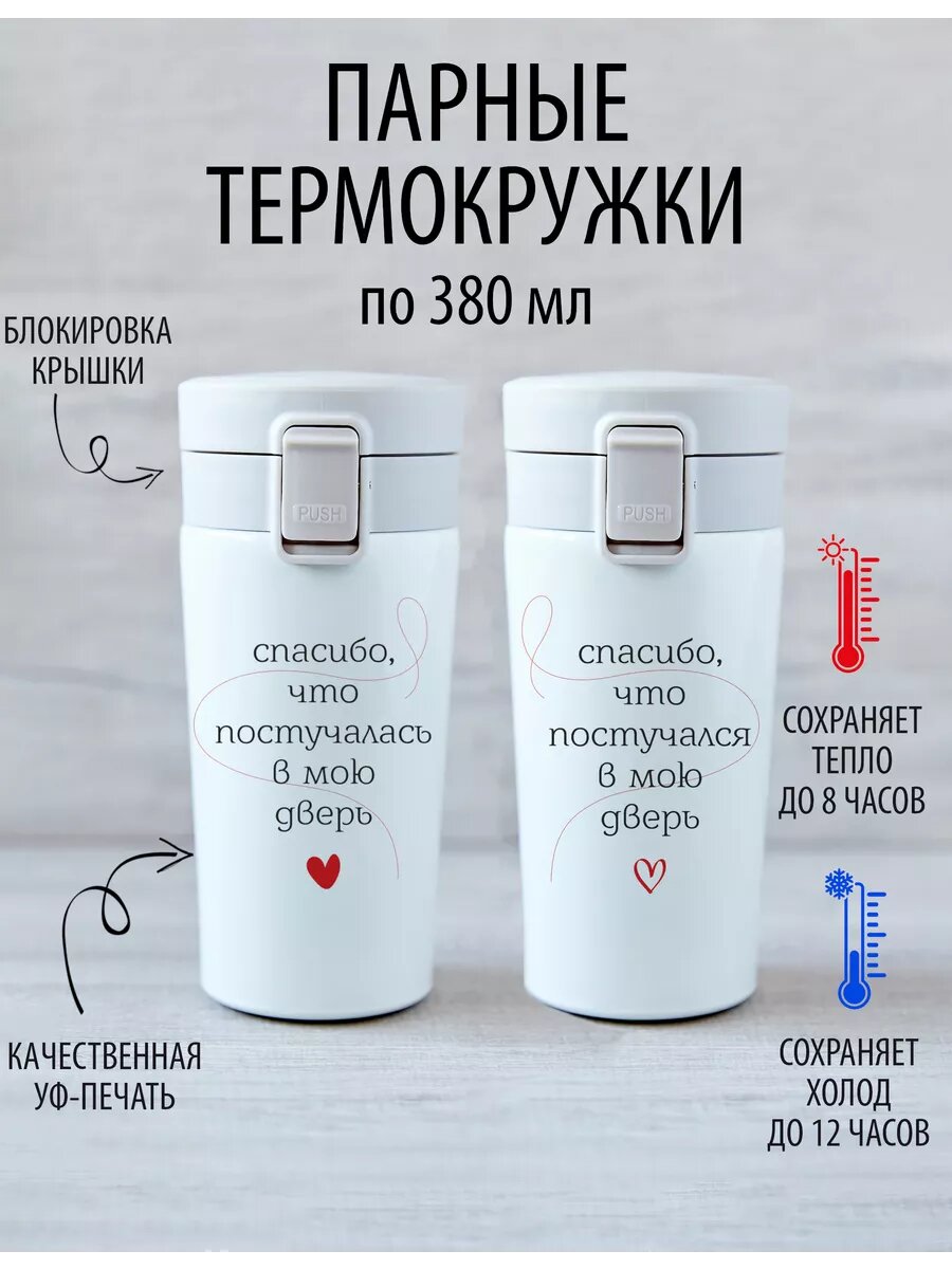 Термокружки парные "Спасибо"