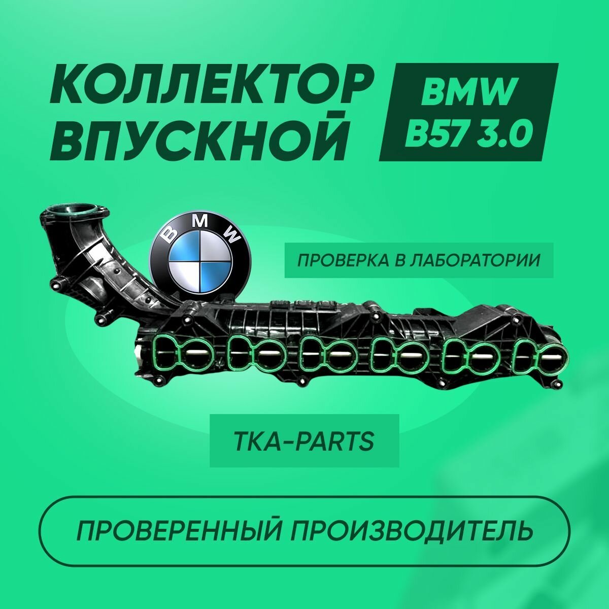 Коллектор впускной БМВ B57 3.0