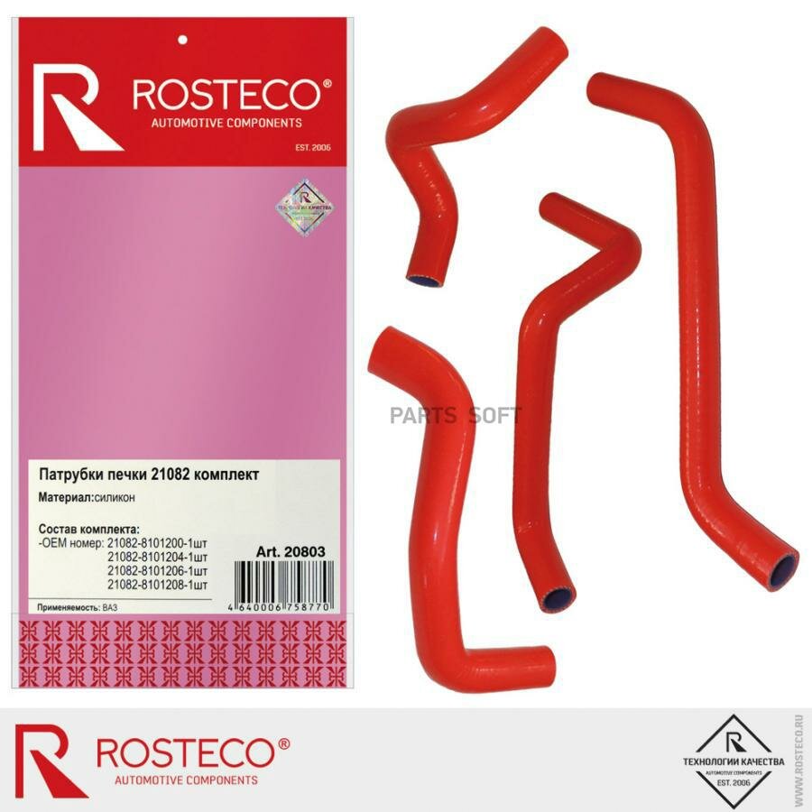 20803 ROSTECO Патрубок печки ВАЗ-2108i-21099i, 2113i-2115i (к-т 4 шт.) силикон