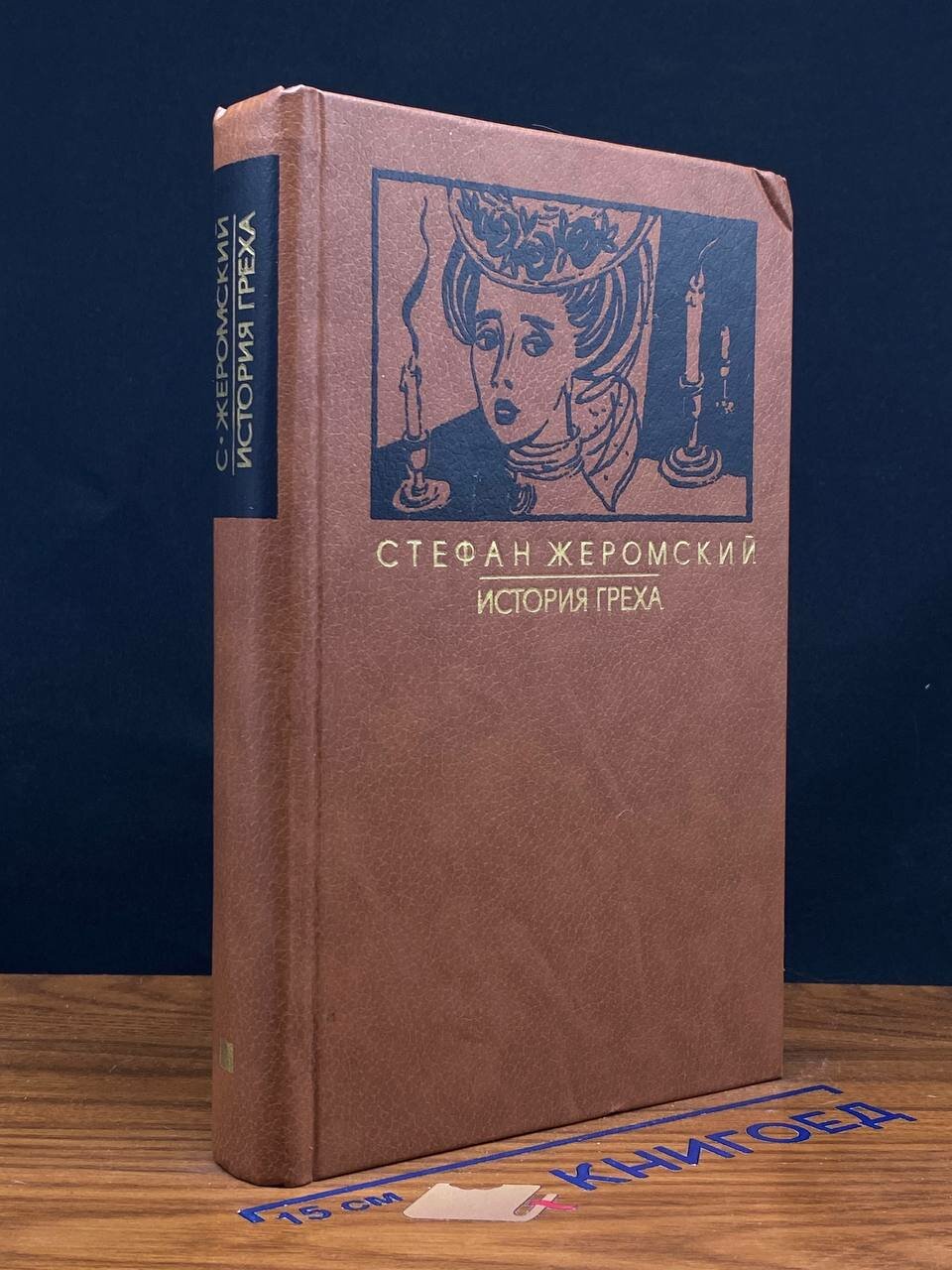 Книга. История греха 1987 (2042023795998)