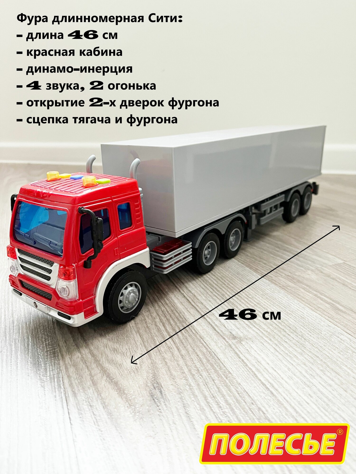 Машинка фура дальнобойщика 46 см (инерция, 4 звука, свет, открытие дверок фургона) / Полесье Сити красно-серая